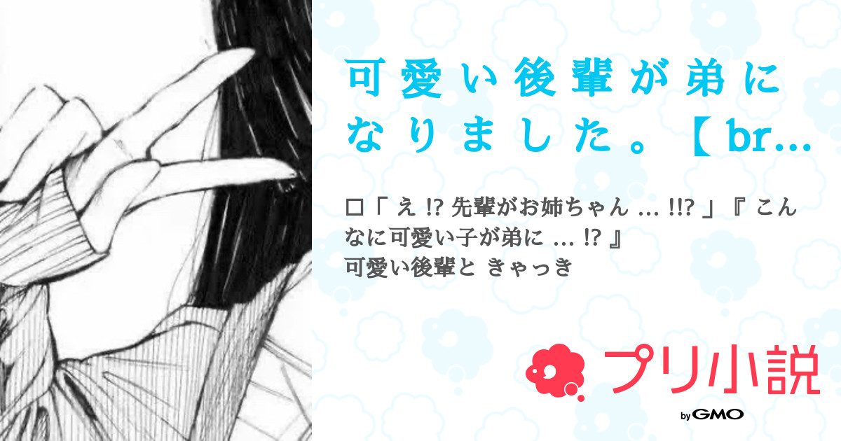 可 愛 い 後 輩 が 弟 に な り ま し た 。【 br 】 - 全2話 【連載中】（↻ ぺ ぺ ろ に ⏰ ⛓さんの夢小説） | 無料スマホ夢小説ならプリ小説 byGMO